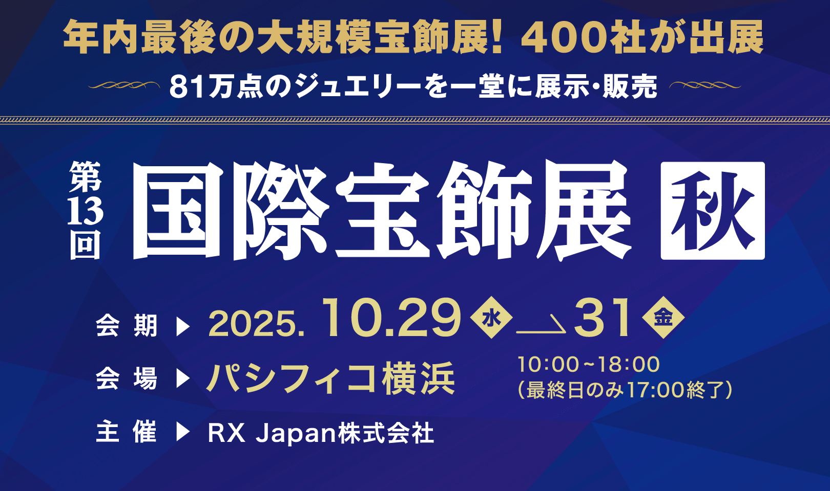 第13回国際宝飾展「秋」 開催のご案内 | Jewelrist （ジュエリスト）｜ジュエリービジネスの総合情報誌